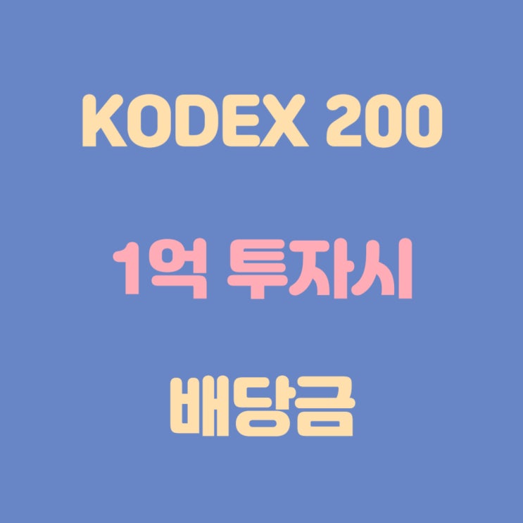 KODEX 200 배당금 [1억 투자시 배당금금액] : 네이버 블로그