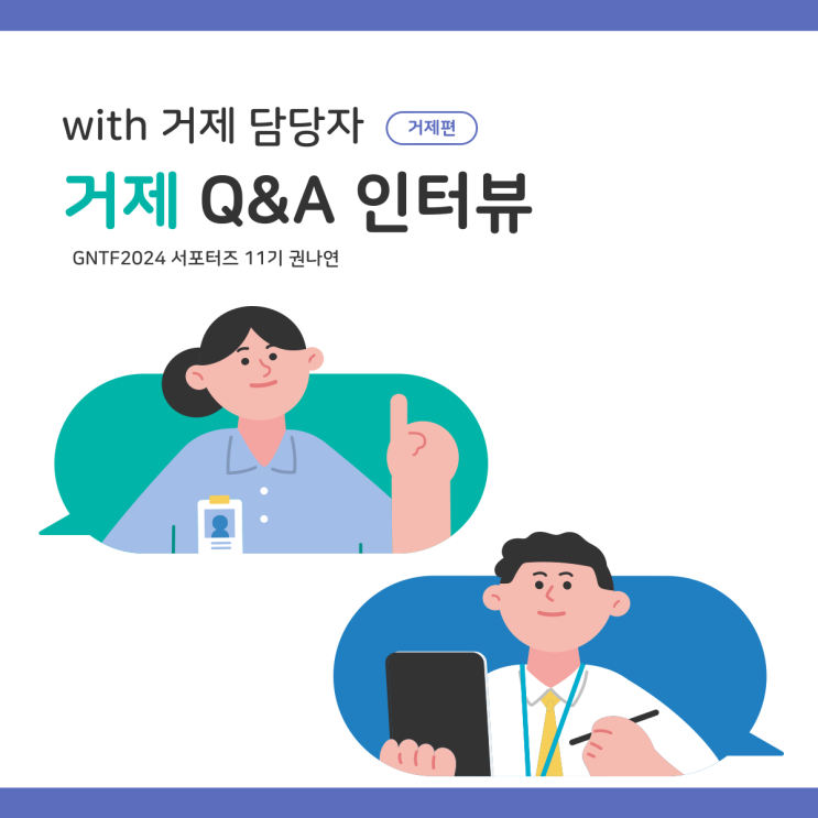 [GNTF2024] 4주차 미션 : 담당지역 서면인터뷰를 활용한 담당지역 관광 홍보하기 _ 거제시 : 네이버 블로그