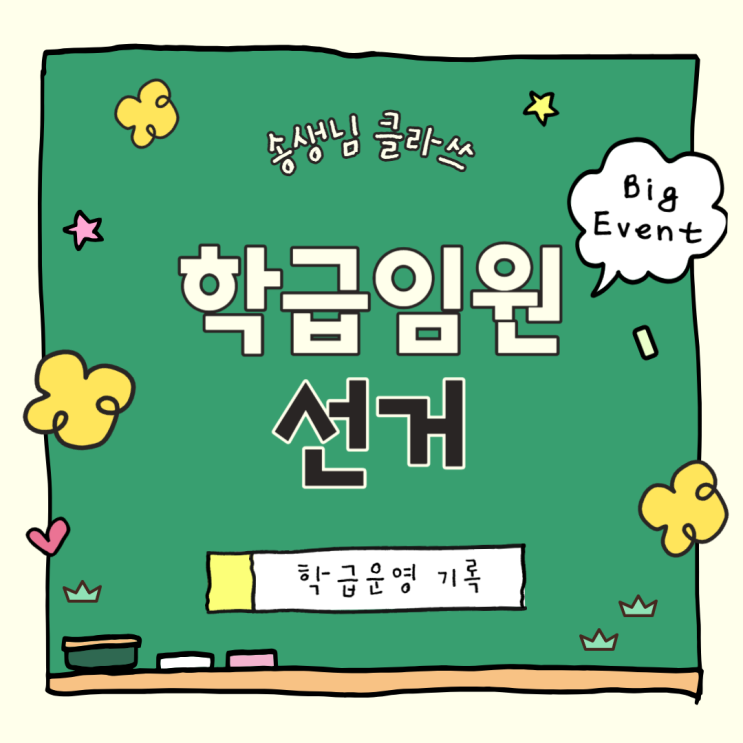 학급 임원 선거 잘 치르기 A To Z 양식 공유추가 네이버 블로그
