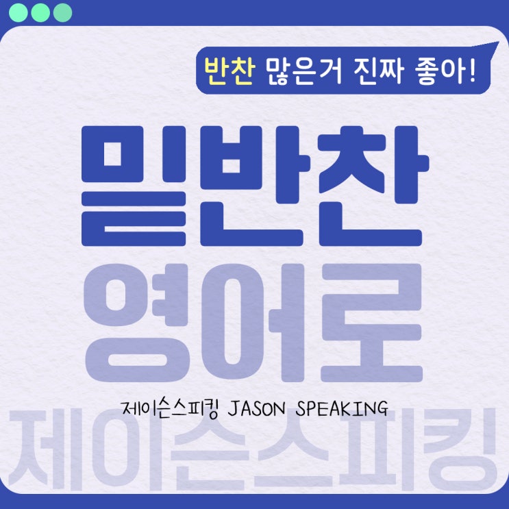 진짜 원어민만 아는 기초생활영어단어 반찬밑반찬한식 반찬 영어로 미국식영어 알려주는 송파 문정동 영어회화학원 네이버 블로그