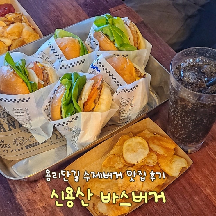 신용산역 아모레퍼시픽 맛집 바스버거 감자튀김 무제한 수제버거 후기 네이버 블로그