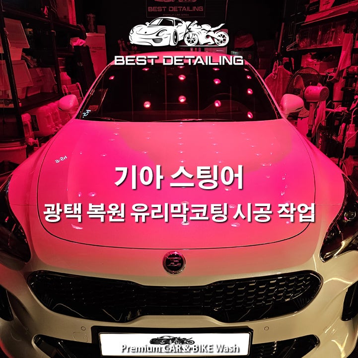 서울 문래동 합정 광택 복원 유리막코팅 시공 작업 디테일링세차 기아 스팅어 네이버 블로그