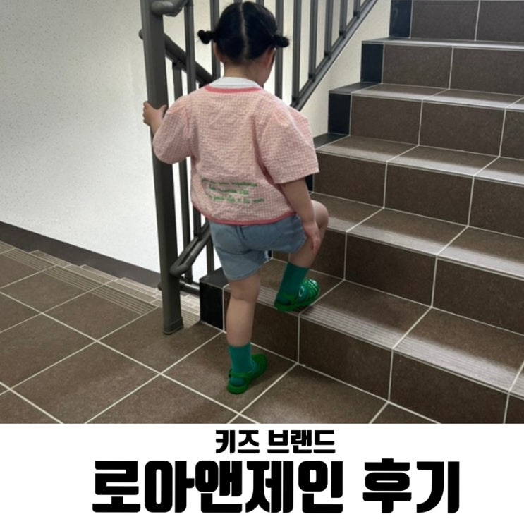 남매룩 자매 룩으로도 좋은 귀여운 유아 브랜드 ‘로아 앤 제인 통통 여아 후기 착샷 네이버 블로그