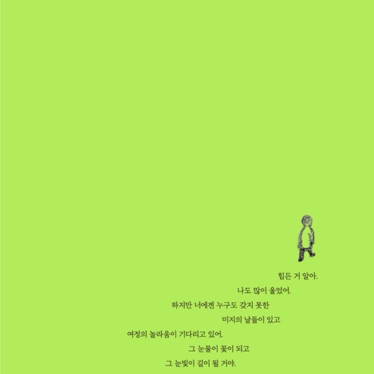 박노해 시인 눈물꽃 소년 에세이 추천 필사하기 좋은 책 추천 힘들때 힘이되는 글귀 짧고 좋은 글귀 짧은 명언 모음 네이버 블로그