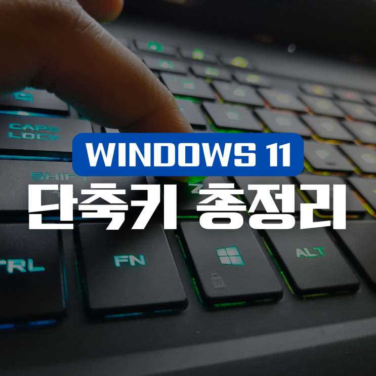윈도우 단축키 모음 총정리 내가 필요해서 정리한 모음집 네이버 블로그