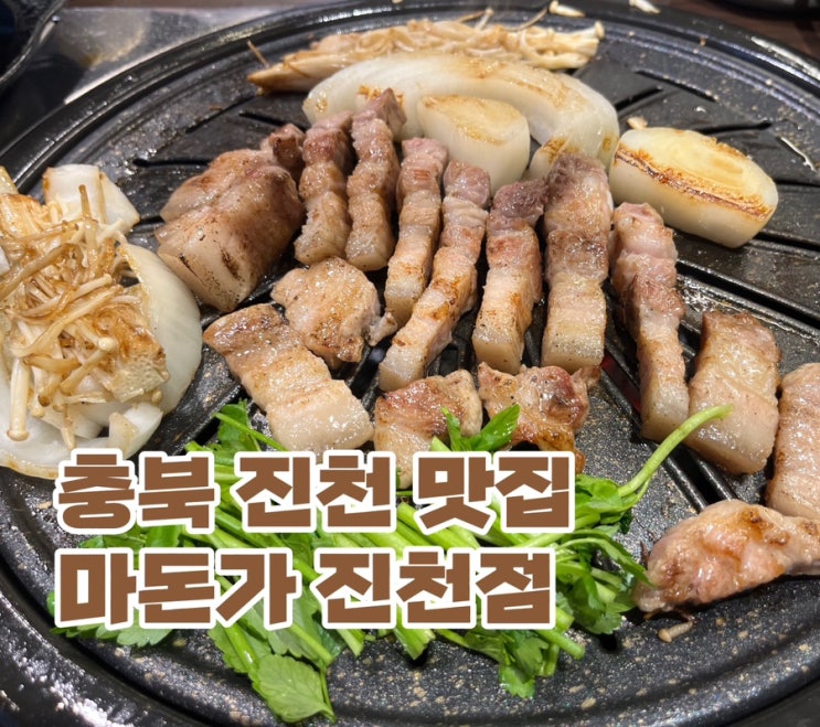 충북 진천 맛집ㅣ마돈가 진천점ㅣ제주흙돼지 고기집 네이버 블로그