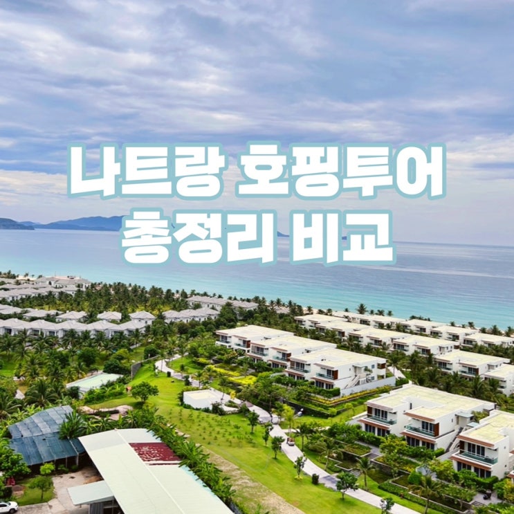 나트랑 여행 나트랑 호핑투어 미니비치 호핑투어 가성비 투어 가격 비교 총정리 산티아고투어스타인월드피크타임레츠비