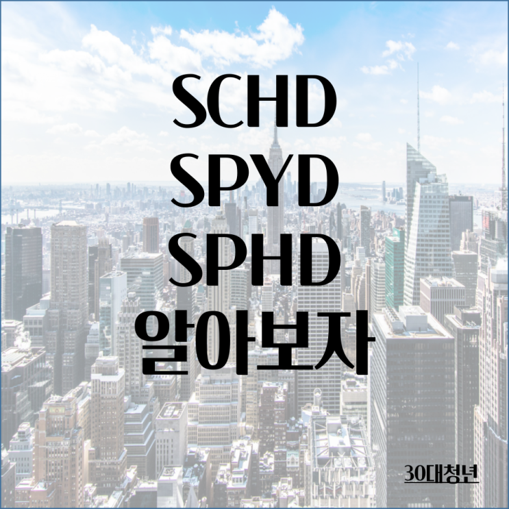 배당주 ETF종류 알아보자 (SCHD, SPYD, SPHD) : 네이버 블로그