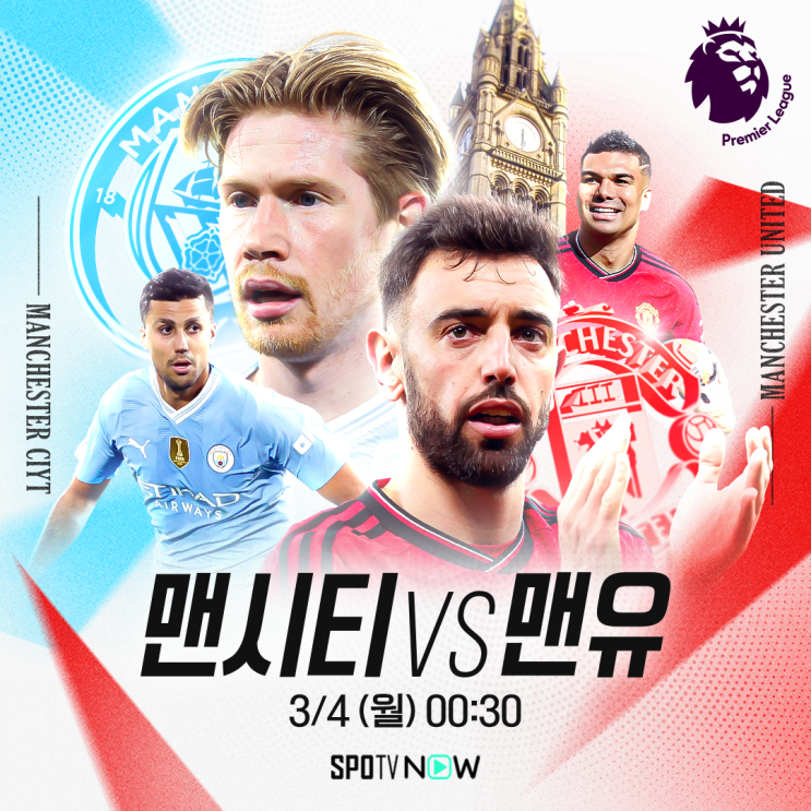 2023 24 잉글랜드 프리미어리그 27r 맨체스터시티 Vs 맨체스터유나이티드 맨체스터더비 프리뷰 경기일정 분석 중계 축구승무패 네이버 블로그