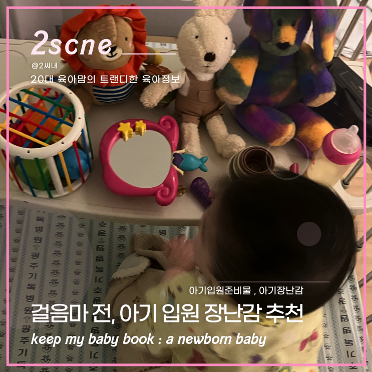 8개월 아기 고열 응급실 아기입원 장난감 네이버 블로그