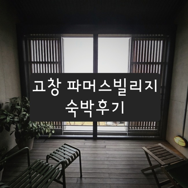 고창 상하농원 파머스빌리지 숙박 객실 조식 스파 내돈내산 후기 네이버 블로그