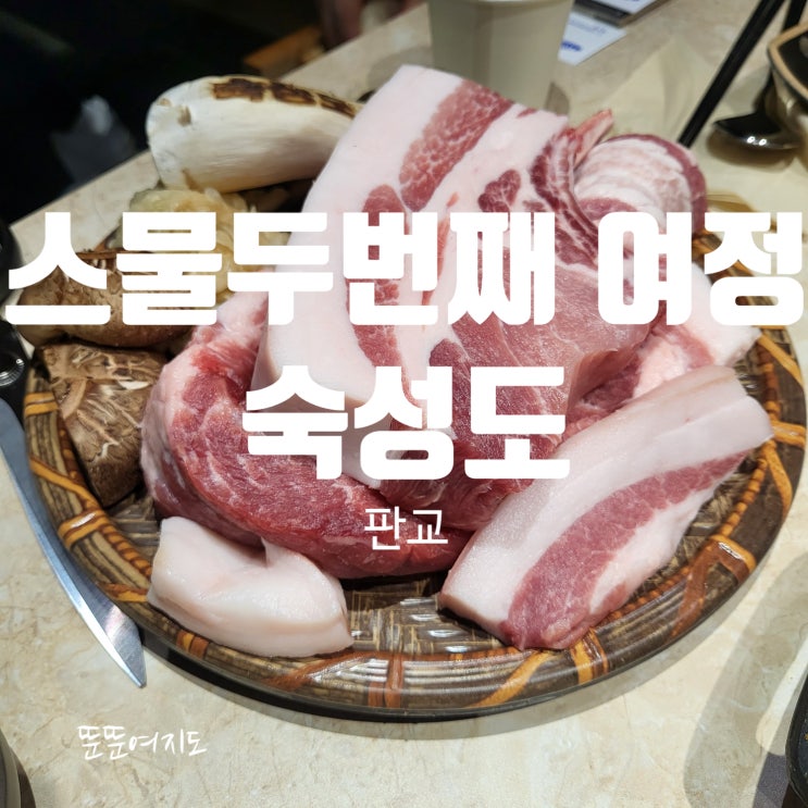 뚠뚠여지도 스물두번째 여정 제주도 웨이팅 맛집 흑돼지 숙성도 판교점 오픈 첫날 후기 네이버 블로그