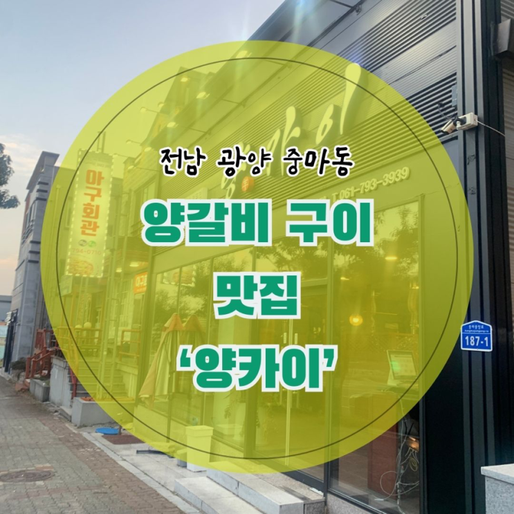 맛집 광양 양고기 양갈비 구이 맛집 ‘양카이 네이버 블로그