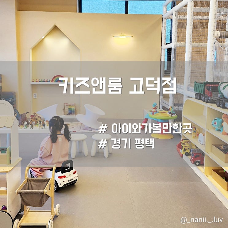 평택 고덕 키즈앤룸 우리끼리 즐기기좋은 프라이빗한 무인 키즈카페 네이버 블로그