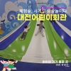 대전 아이와 가볼 만한 곳 어린이회관 체험숲 상상놀이터 예약 가격 이용 시간 꿀팁 3가지 네이버 블로그