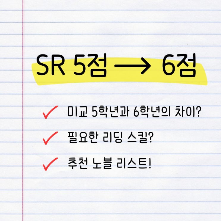 SR 5점에서 6점으로 가는 방법, 레벨 6이 되면 달라지는 질문들 분석! : 네이버 블로그