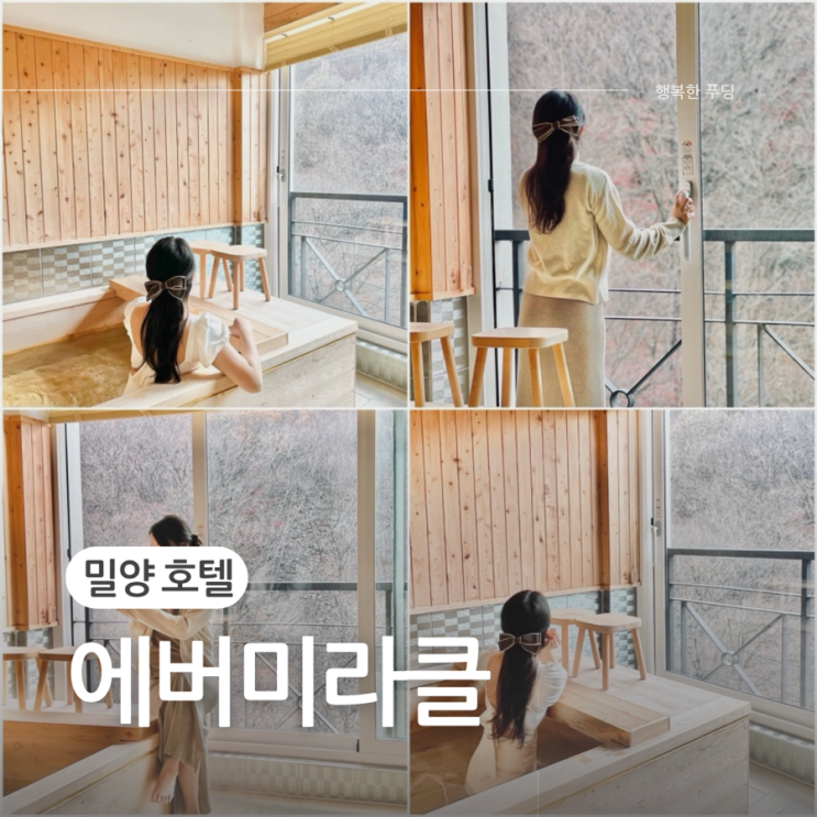 밀양 호텔 에버미라클 밀양 온천 얼음골 단체 숙소 야외 노천탕 사우나 이용 후기 네이버 블로그