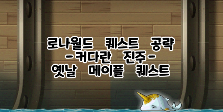 로나월드 퀘스트 노틸러스호 퀘스트 커다란 진주 퀘스트 옛날메이플 샤를 왕자 퀘스트 공략 네이버 블로그