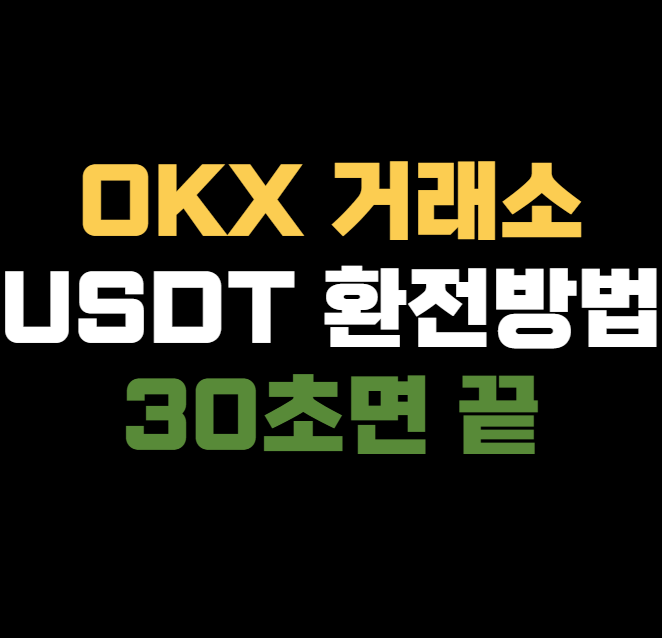 OKX USDT 환전 방법 : 네이버 블로그