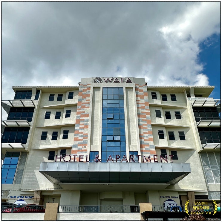 WAFA 호텔 - 패밀리룸은 괜찮아요... 근데 저희에게 예약은 하지 마시고 직접 예약하세요(EU 포함) : 네이버 블로그