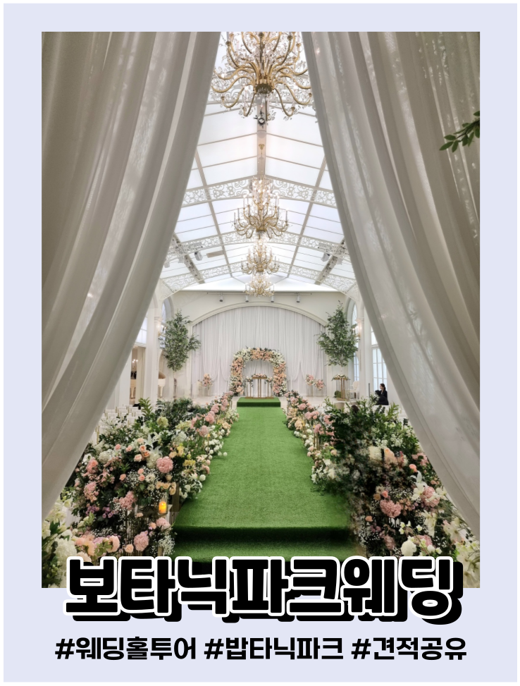 W7 베뉴투어 1탄 보타닉파크웨딩 홀 투어 후기25년 견적 공유 네이버 블로그