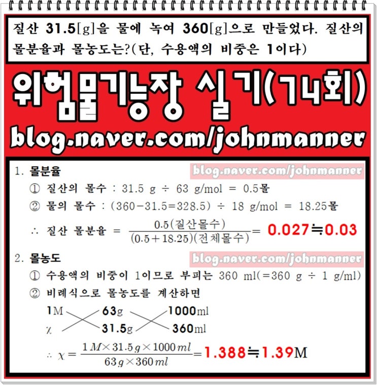 반복출제되는 기출문제100 질산의 몰분율과 몰농도 구하는 문제3회출제 네이버 블로그