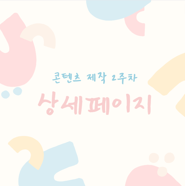 제로베이스 콘텐츠 제작 과제 2주차 프로모션 상세 페이지 제작 네이버 블로그