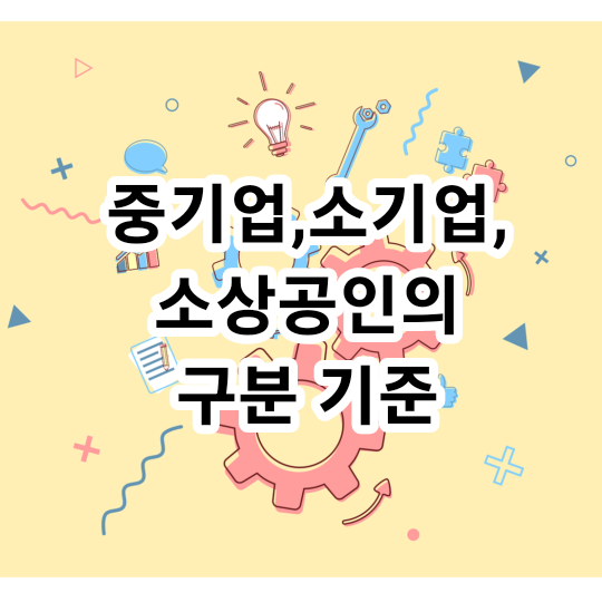 중기업 소기업 소상공인의 구분 기준 네이버 블로그