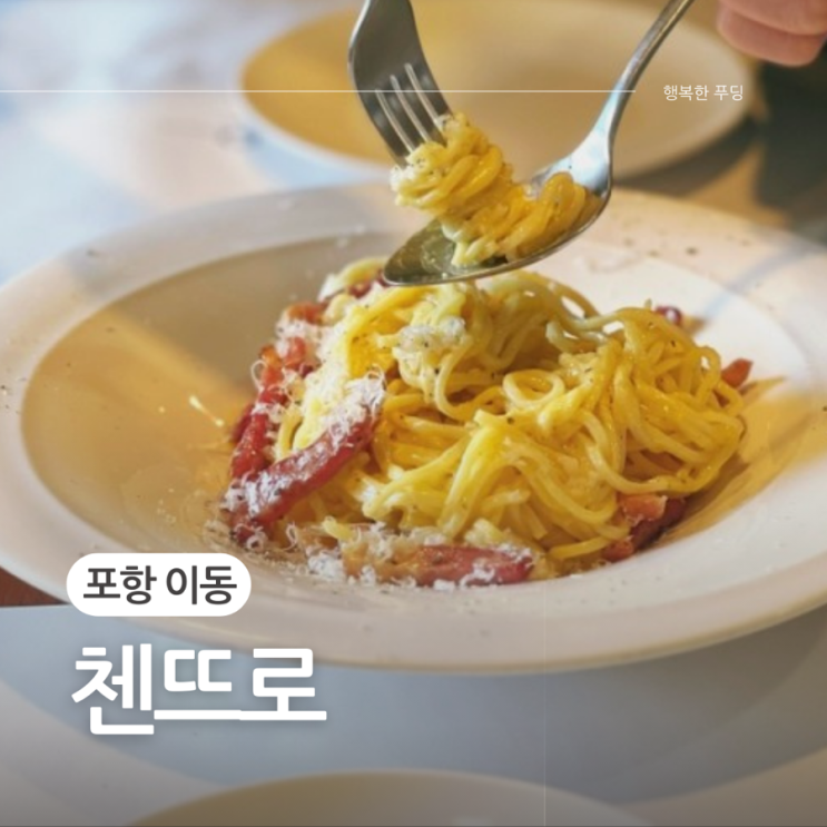 포항 파스타 맛집 첸뜨로 포항 데이트 코스요리 레스토랑 네이버 블로그