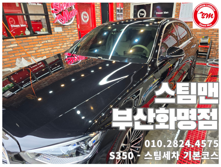 부산에서 유명한 스팀세차 프리미엄 스팀세차 스팀맨 부산화명점~ S350 스팀세차 화명동세차 북구세차 금곡동세차 덕천동세차