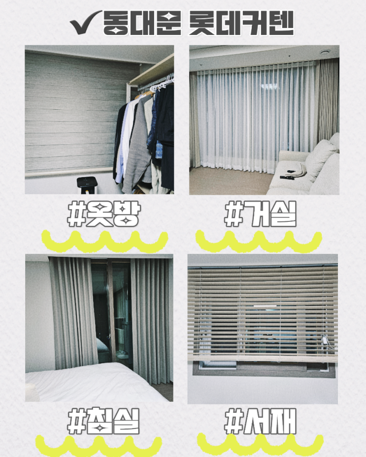 서울 고척아이파크 커튼 블라인드 설치 후기 거실 서재 안방 동대문 롯데커텐 가격 네이버 블로그
