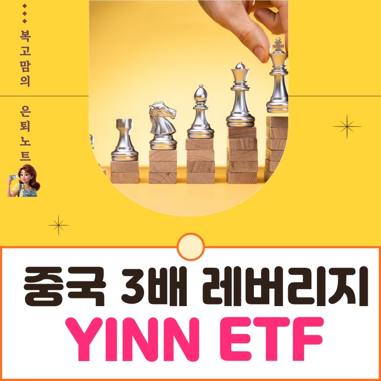 중국에 투자하는 3배 레버리지 ETF YINN 투자해도 괜찮을까? : 네이버 블로그