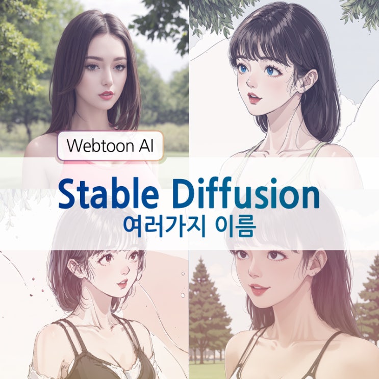 stable diffusion 여러 가지 이름 : 네이버 블로그
