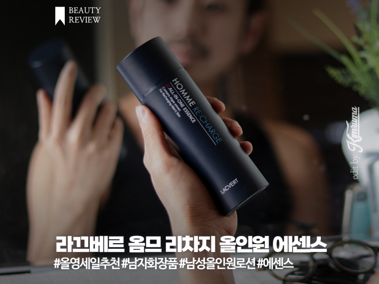 3월 올영세일 추천 남성올인원화장품 라끄베르 옴므 리차지 올인원 에센스 네이버 블로그
