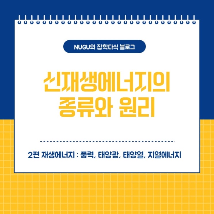 알고 있으면 도움되는 지식 신재생에너지의 종류와 원리 2편 재생에너지 풍력 태양광 태양열 지열에너지 네이버 블로그