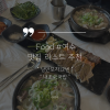 여수여행 돌문어삼합맛집낭만포차12번하멜등대내조국국밥 찐 후기 네이버 블로그