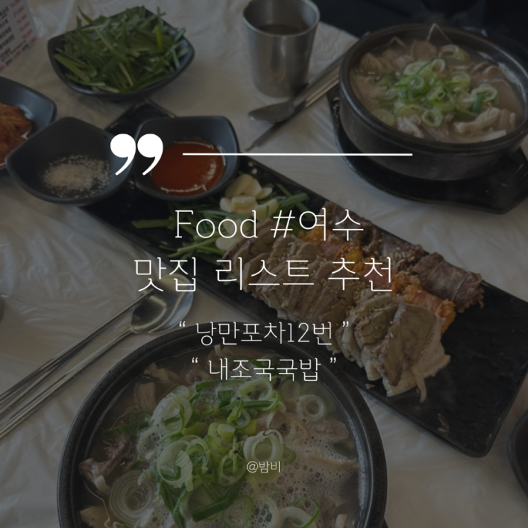 여수여행 돌문어삼합맛집낭만포차12번하멜등대내조국국밥 찐 후기 네이버 블로그
