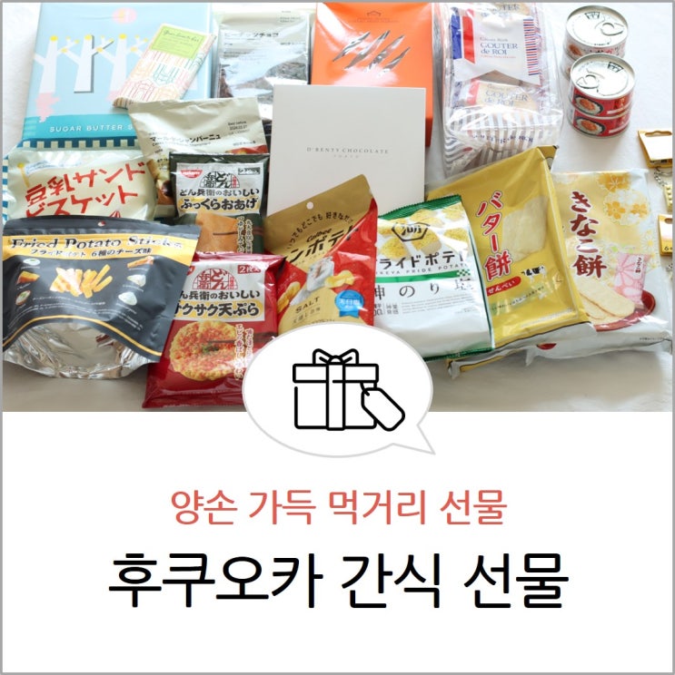 후쿠오카 간식 쇼핑리스트 자유여행 선물 갸또러스크 명란참치 초콜릿 센베 네이버 블로그