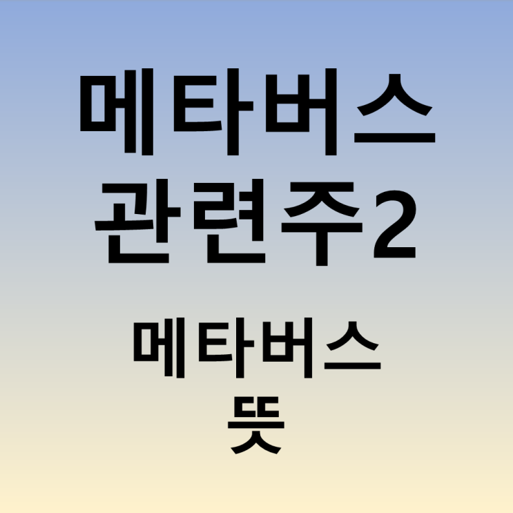 메타버스 관련주2 코세스 덱스터 동운아나텍 주가 Vr Ar Mr Xr 관련주 메타버스 대장주 메타버스 관련 주식 뜻