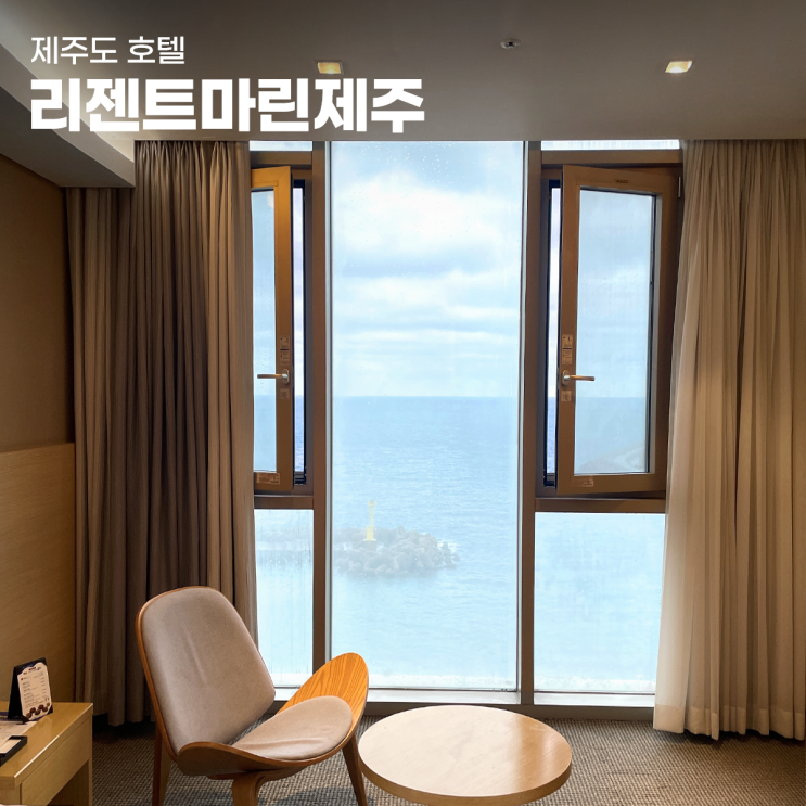 제주도 호텔 리젠트마린제주 조식이 괜찮았던 숙소 추천 네이버 블로그