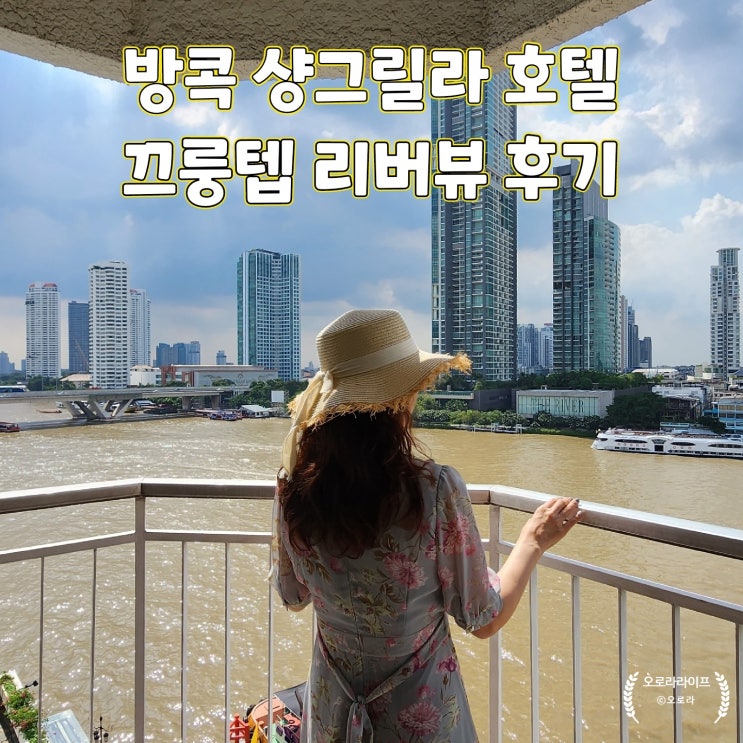 방콕 샹그릴라 호텔 추천 객실 Krungthep River View Room끄룽텝 리버뷰 룸 숙박 후기 네이버 블로그