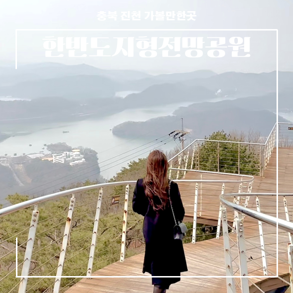 충북 진천 가볼만한곳 한반도지형전망공원 주말 봄나들이 청주 근교 드라이브 코스 추천 네이버 블로그