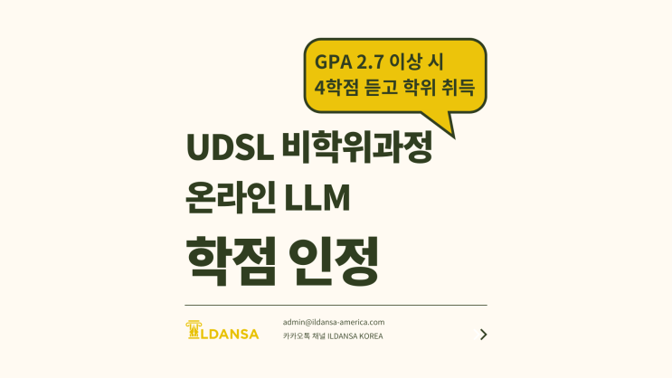 UDSL 비학위과정 수료 이후 4학점만 더 들으면 LLM 학위 취득 가능 (학점 2.7 이상) : 네이버 블로그