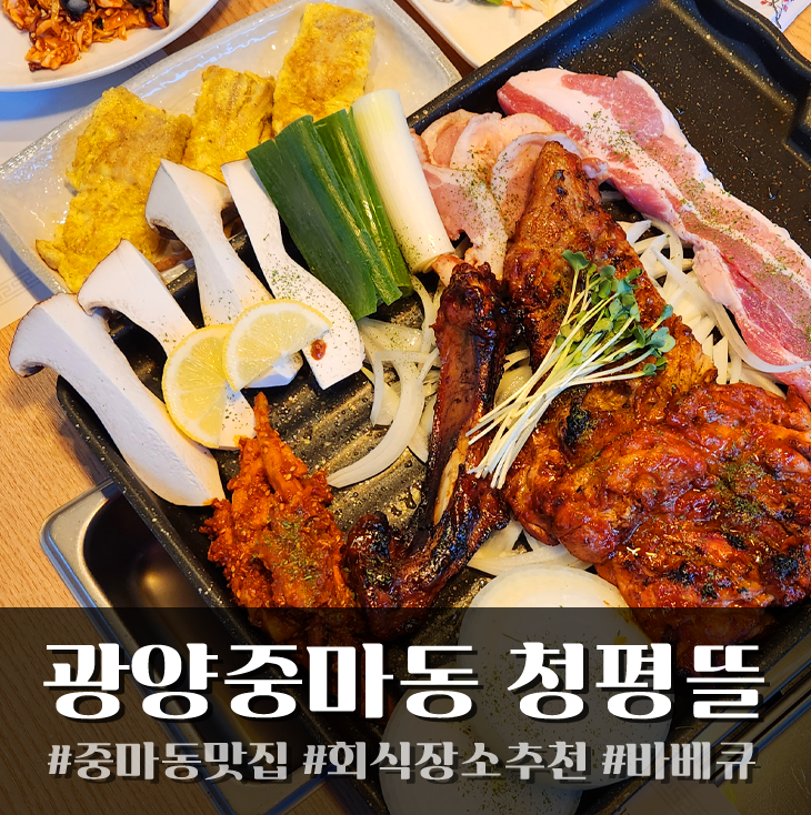 광양 중마동 고기집 가족외식하기 좋은 청평뜰룸식당 네이버 블로그