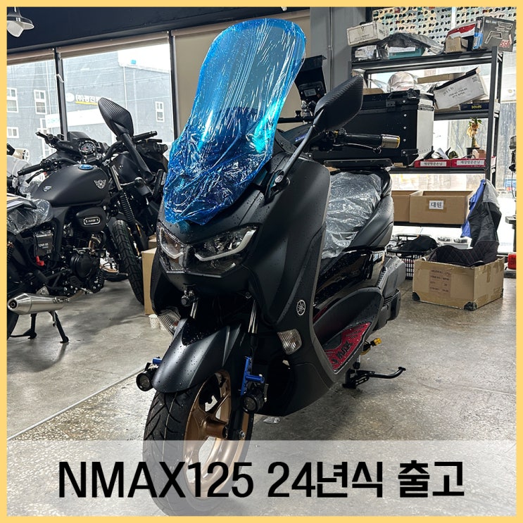 NMAX125 2024년식 첫 출고! NMAX 24년식 튜닝용품 장착 : 네이버 블로그
