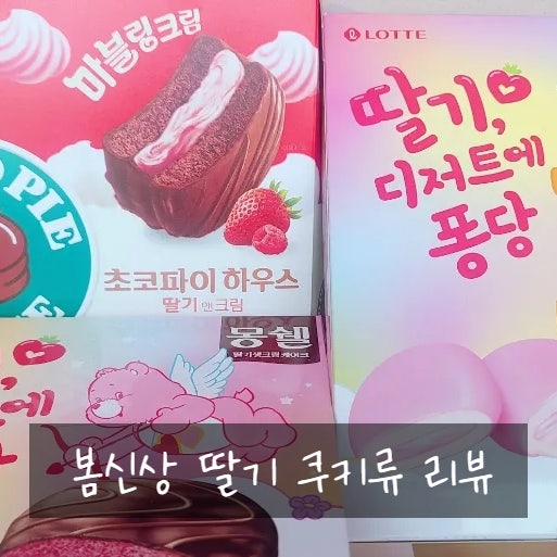 봄신상과자 딸기찰떡파이and몽쉘딸기생크림케이크and초코파이딸기앤크림 비교리뷰 네이버 블로그
