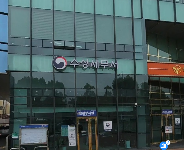 2024년 수성세무서 민원실 방문후기 및 전화번호 점심시간 주요업무 세무서 최신정보 네이버 블로그