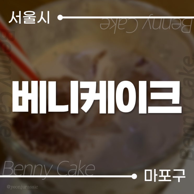 [서울-마포] 베니케이크 (Benny Cake) : 네이버 블로그