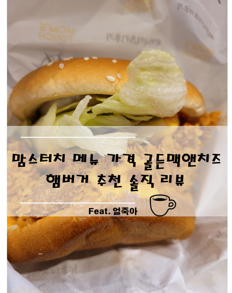 맘스터치 메뉴 가격 골든맥앤치즈 햄버거 추천 솔직 리뷰 네이버 블로그