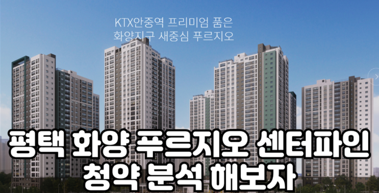 경기평택 화양 푸르지오 센터파인 청약 분석 들어가자 네이버 블로그